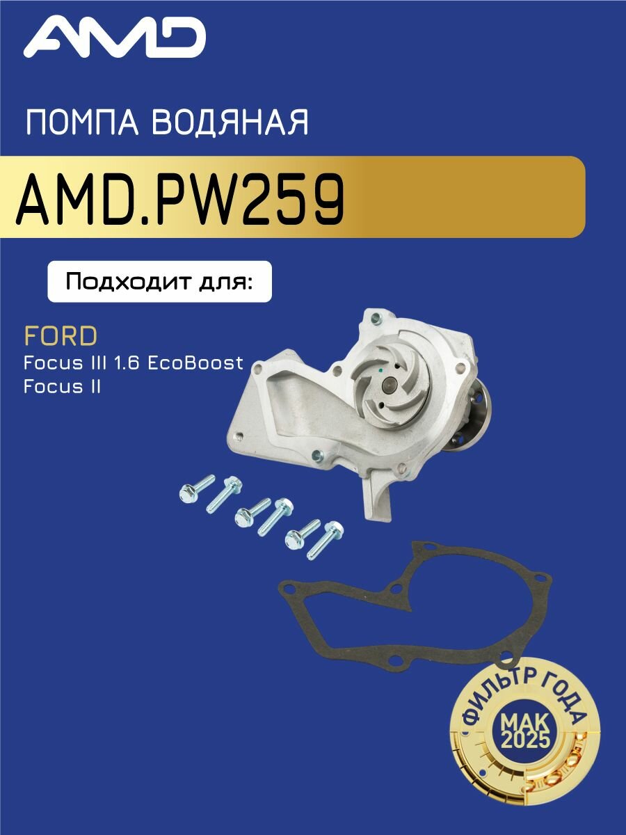 Помпа водяная 1778516 AMD. PW259 для FORD Focus III 2011- 1,6 EcoBoost 1,6Ti Focus II 2005-2011 1,4 1