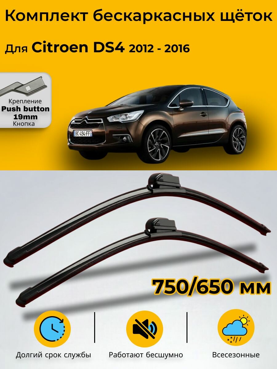 Дворники Citroen DS4 N / Ситроен ДС4 Н хэтчбек 5 дв. 2012 2013 2014 2015 2016/ SUFIX бескаркасные , комплект 750мм+650мм