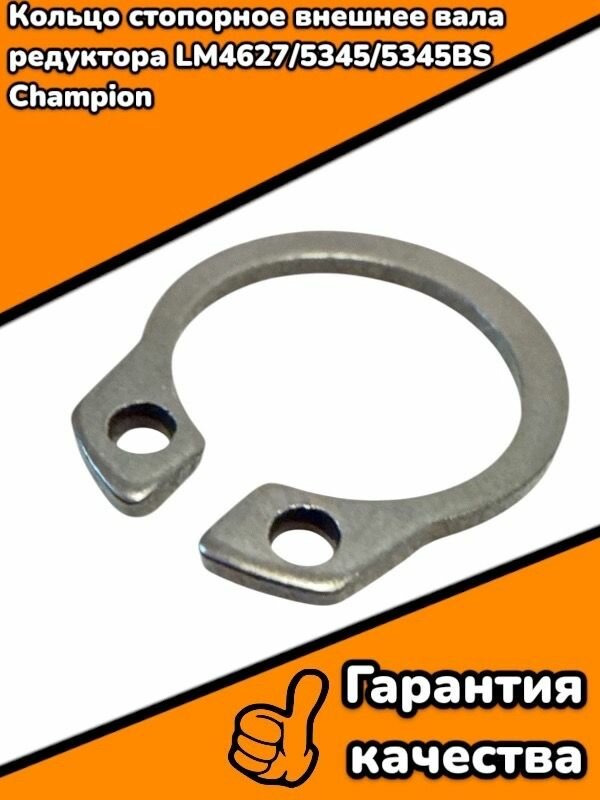 Кольцо стопорное внешнее вала редуктора LM4627,5345,5345BS Champion