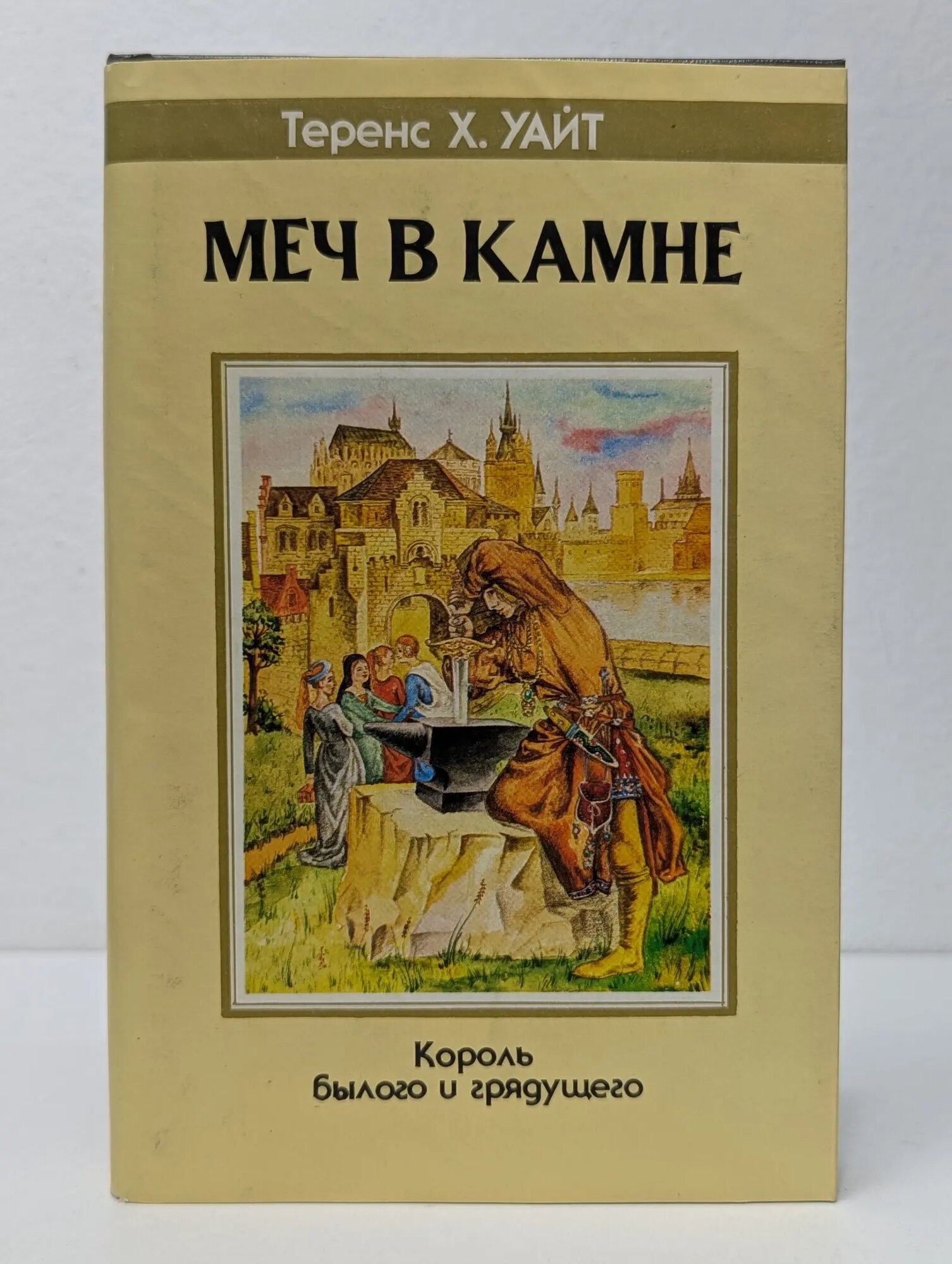 Меч в камне. Том 1 Уайт Теренс Хэнбери 1992