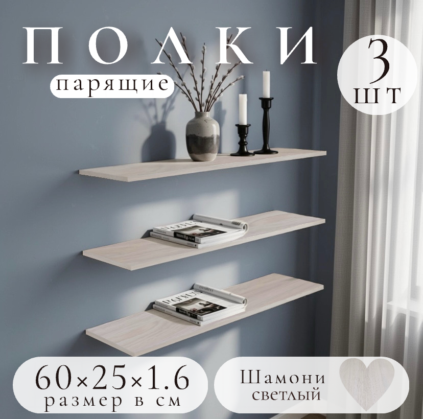 Полка настенная навесная, цвет Шамони Светлый, из ЛДСП, размер 60*25, в комплекте 3шт