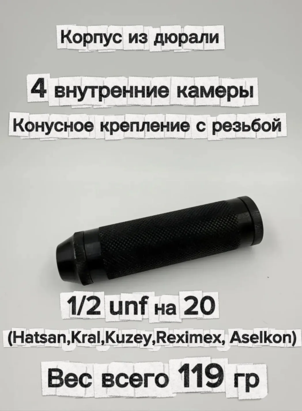 Надульник (мини модератор) для Hatsan, Kral, Kuzey, Reximex, Aselkon Т12 (дюраль, конусное крепление)
