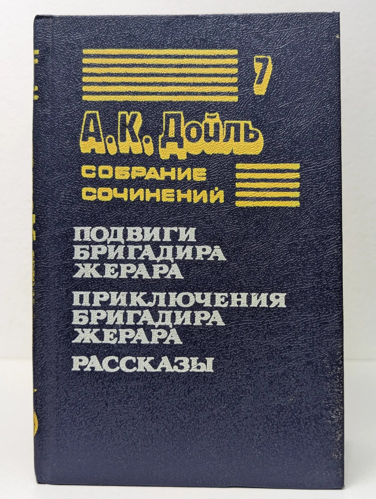 Подвиги бригадира Жерара. Приключения бригадира Жерара. Рассказы. В 8 томах. Том 7 Дойль Артур Конан 1991