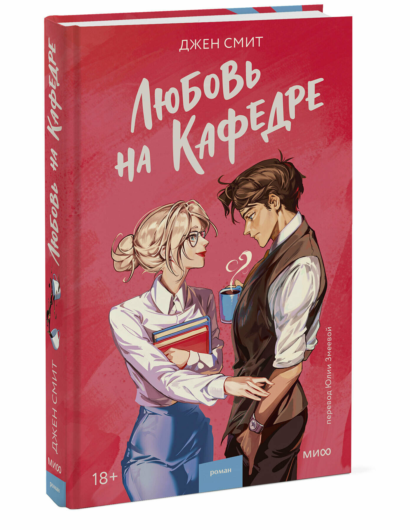 Джен Смит. Любовь на кафедре