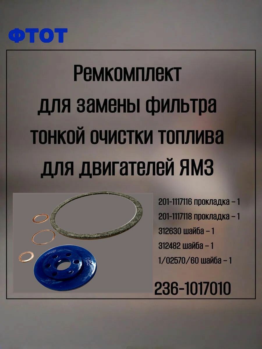 Ремкомплект для замены фильтра тонкой очистки топлива (фтот) для двигателей ЯМЗ