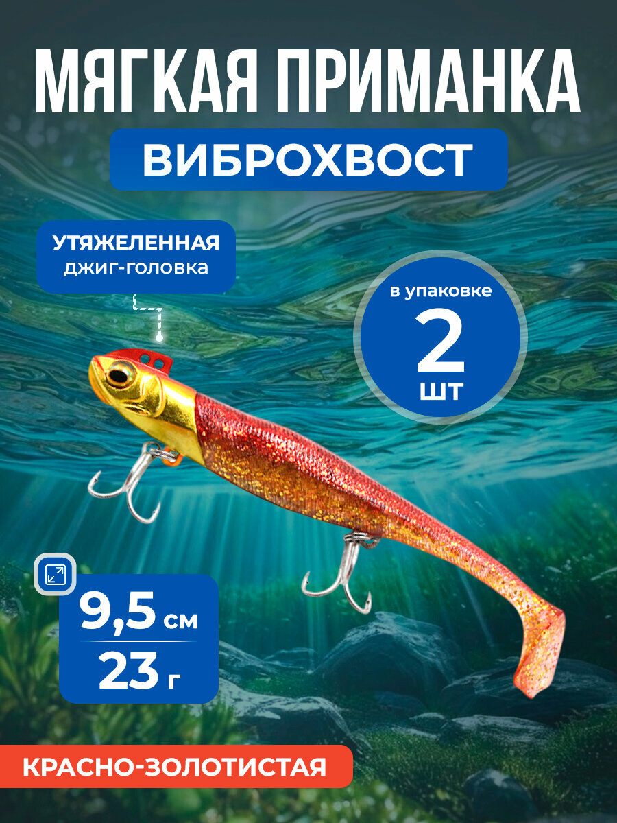 Рыболовная тяжелая, мягкая приманка Pre-rigged paddle tail swimbait с Т-образным хвостом, оснащенная джиг-головка для глубоководной и морской рыбалки, 9,5 см/23 г, красно-золотистая