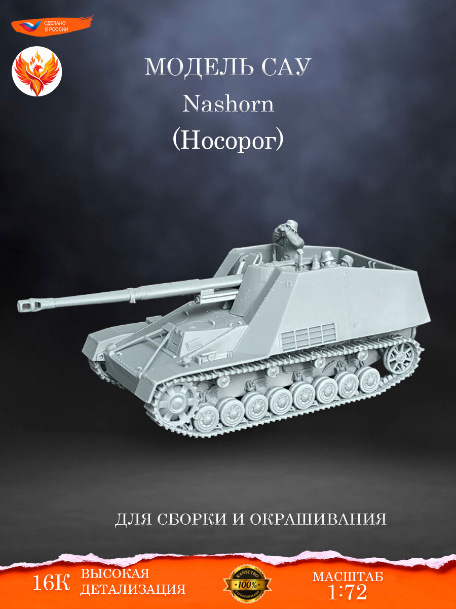 Сборная модель Nashorn (носорог) + три танкиста под покраску