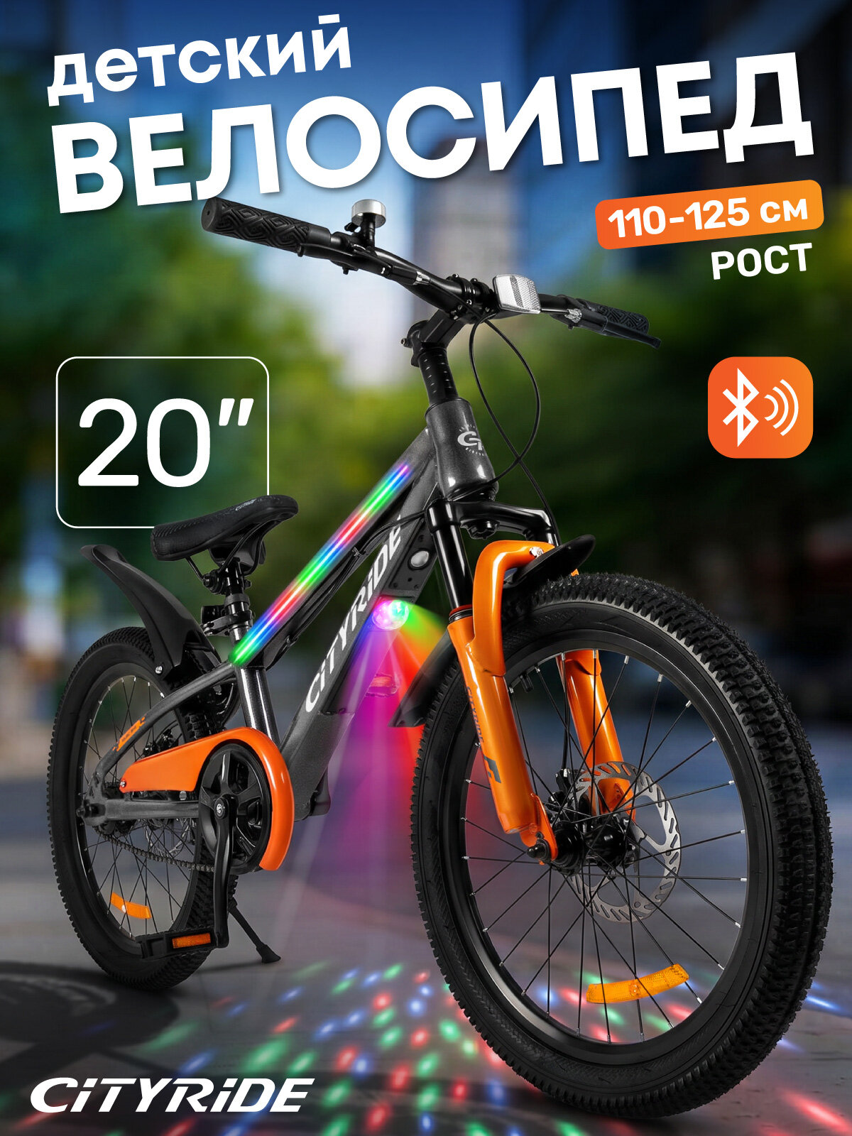 Велосипед CITYRIDE 20" с дисковыми тормозами, рама с подсветкой и музыкой, панель управления/Bluetooth, CR-B2-10B20GO