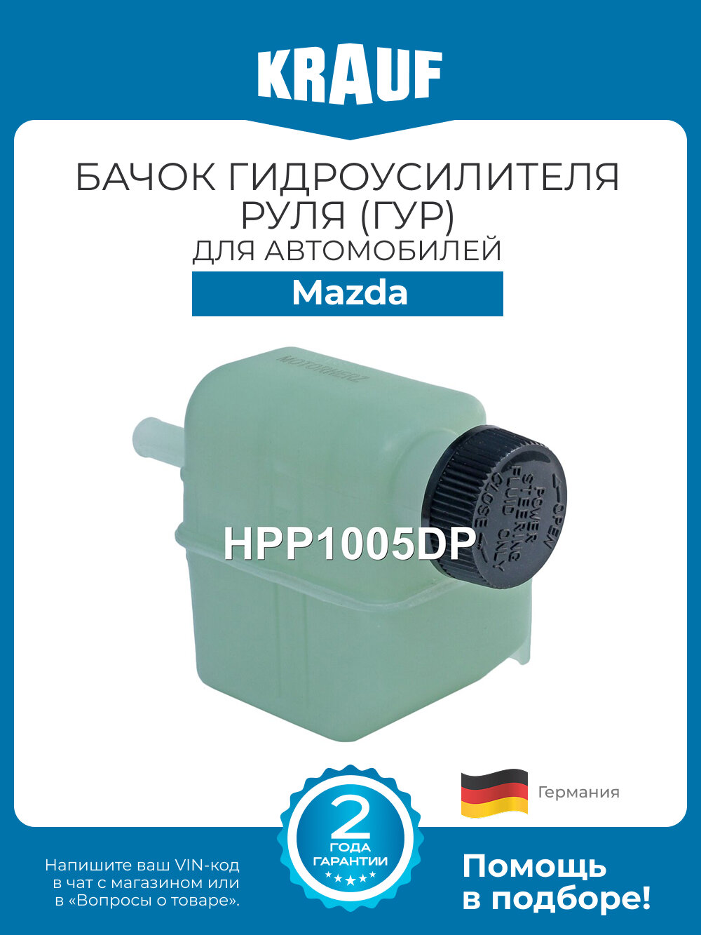 Бачок гидроусилителя руля (ГУР) KRAUF HPP1005DP для автомобиля Mazda 6
