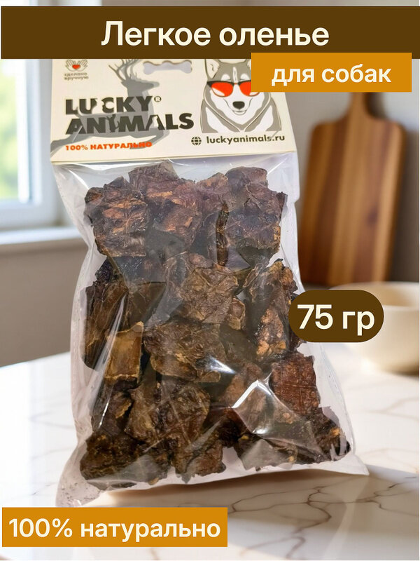 Лакомство для собак Lucky Animals "Легкое оленье", темное, без жира,75г