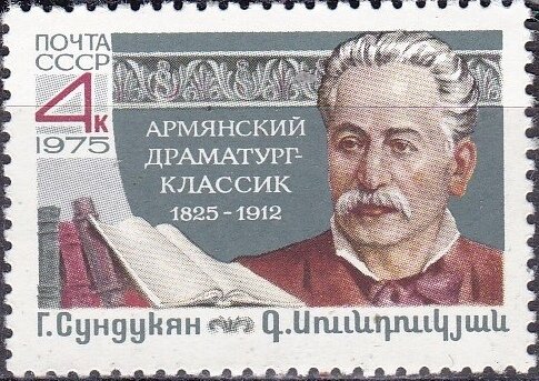 Почтовые марки СССР 1975г. "150 лет со дня рождения Г. М. Сундукяна" Писатели, Литература MNH