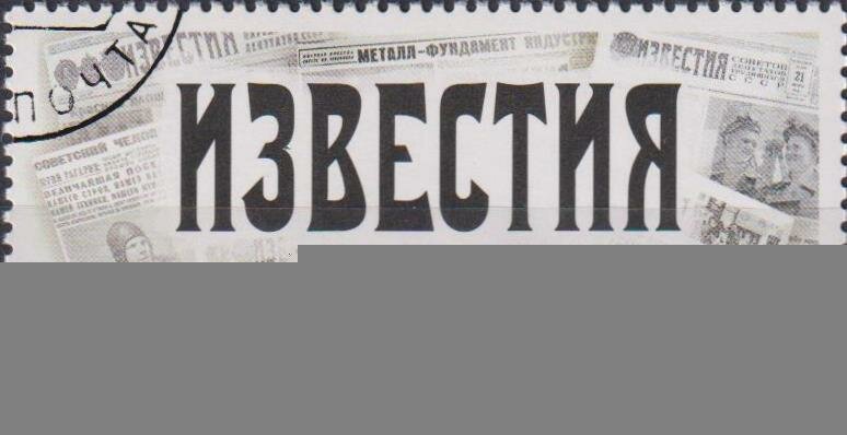Почтовые марки Россия 2017г. "100 лет газете Известия" Газеты U