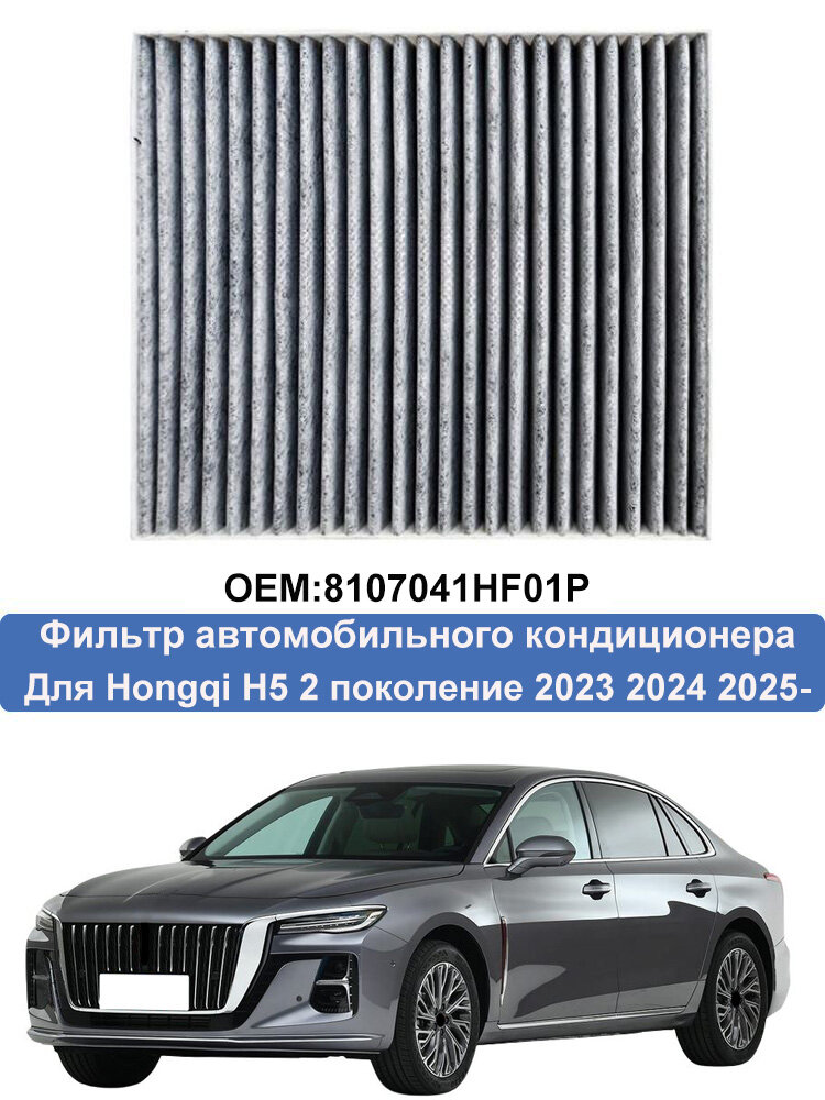 FLAMEPATH Фильтр салонный арт. Для Hongqi H5 2 поколение 2.0 AT 2023 2024 2025- Фильтр активированного угля OEM:8107041HF01P, 1 шт.