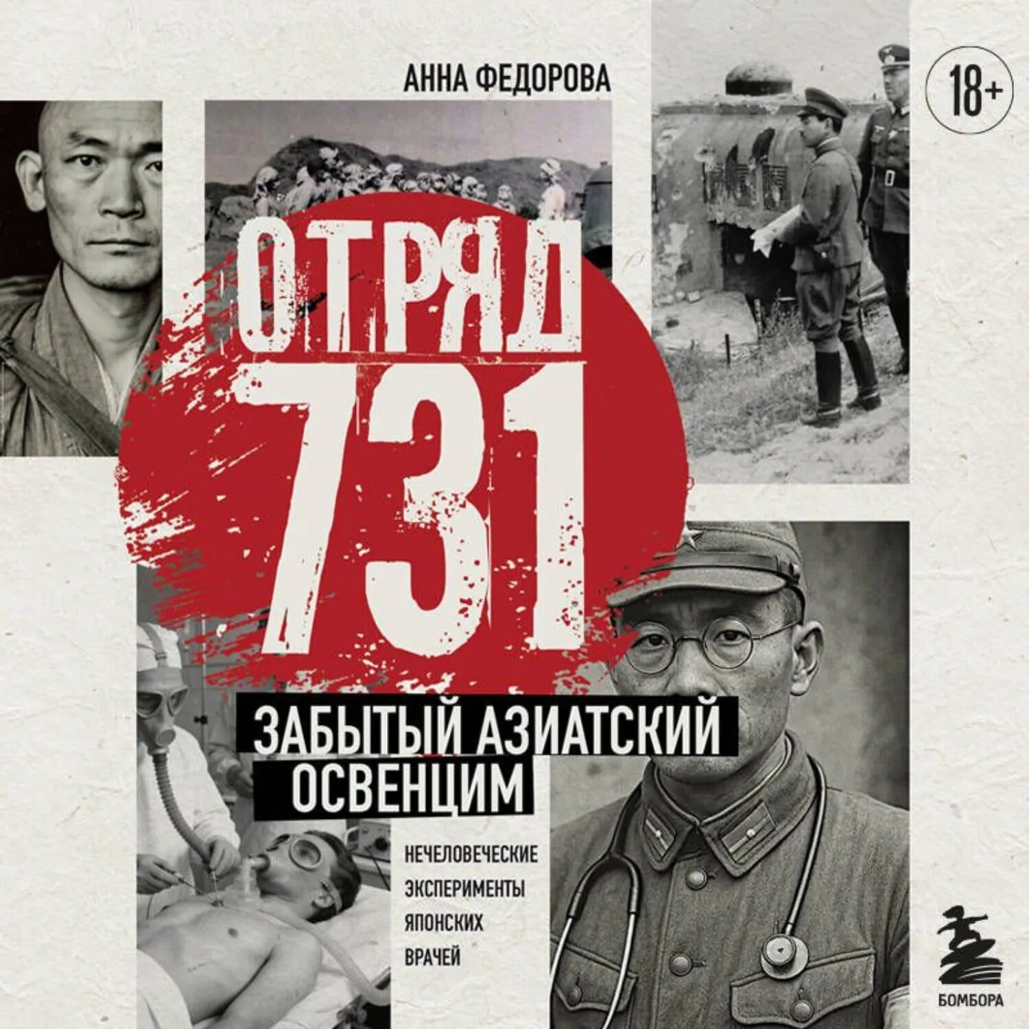 Отряд 731. Забытый азиатский Освенцим [Аудиокнига]