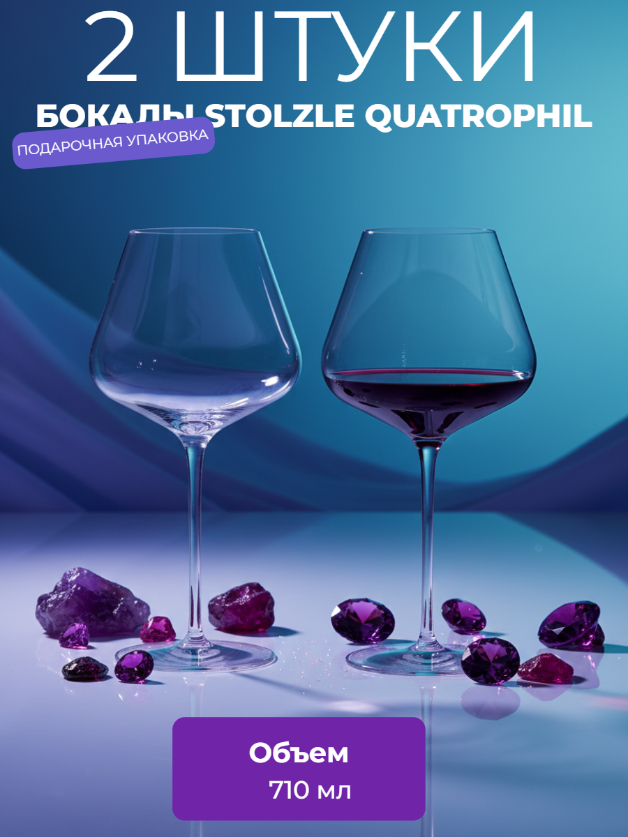 Набор бокалов для вина Stolzle Quatrophil Burgundy 708 мл, 2 шт