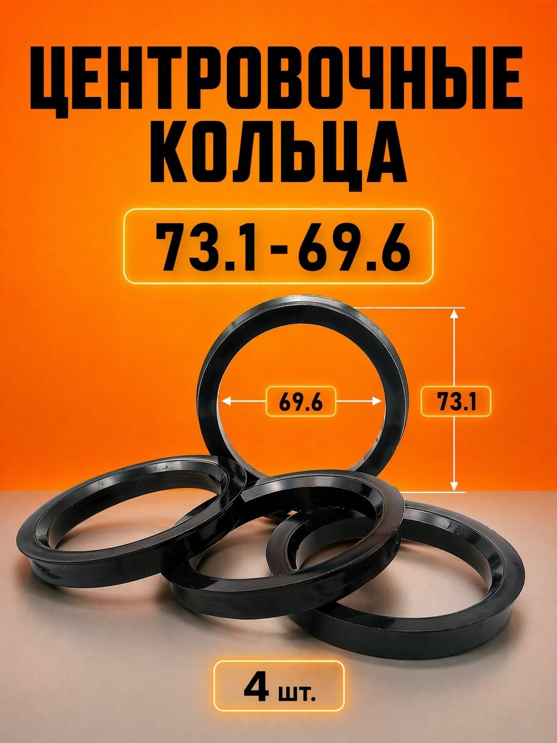 Центровочные кольца для автомобильных дисков 73.1-69.1, 4 шт.