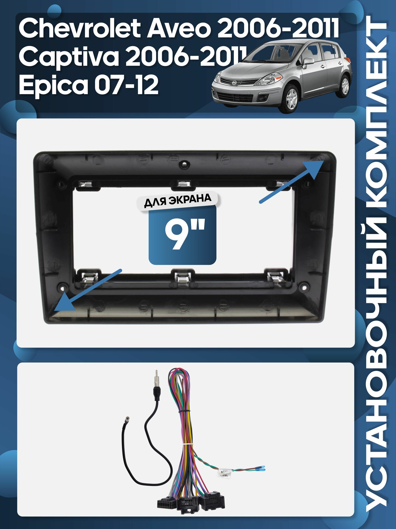 Рамка переходная Chevrolet Aveo 2006-2011, Captiva 2006-2011, Epica 07-12 + проводка для 9" магнитолы / Wide Media