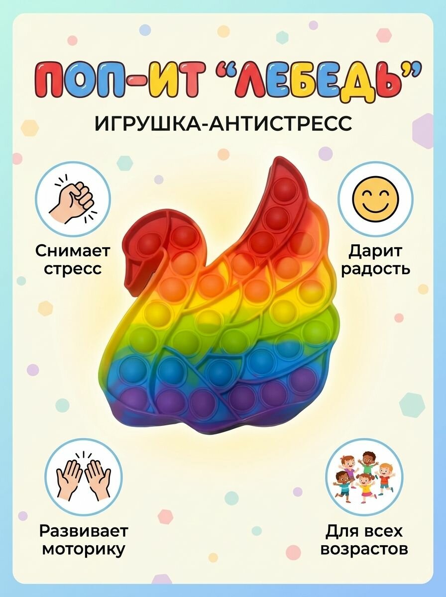 Поп ит лебядь игрушка антистресс