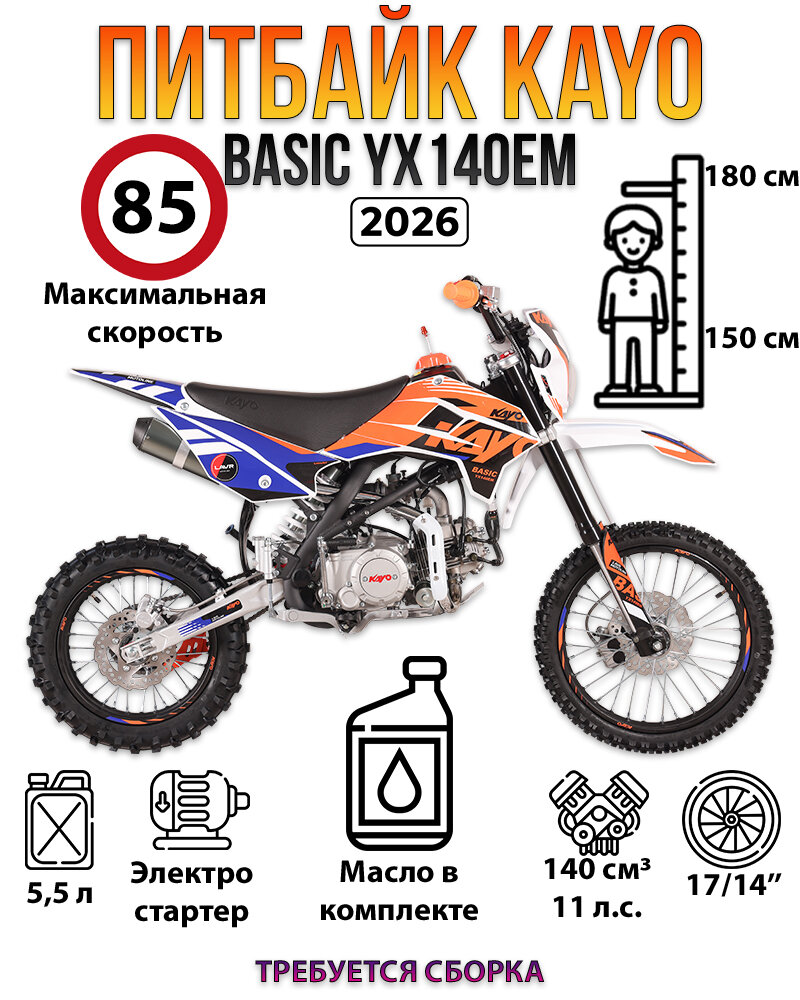 Питбайк KAYO BASIC YX140EM 17/14 KRZ (2026)