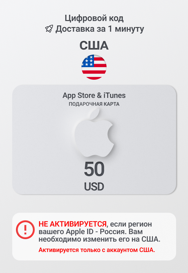 Карта пополнения App Store / iTunes США 50 USD (App Store, iTunes Store; iOS, macOS, PC; Регион активации США)