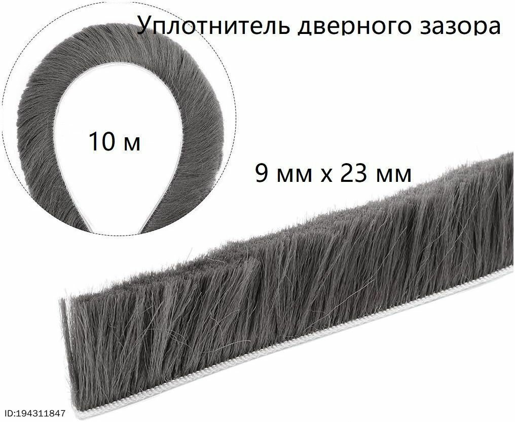 Щеточный уплотнитель