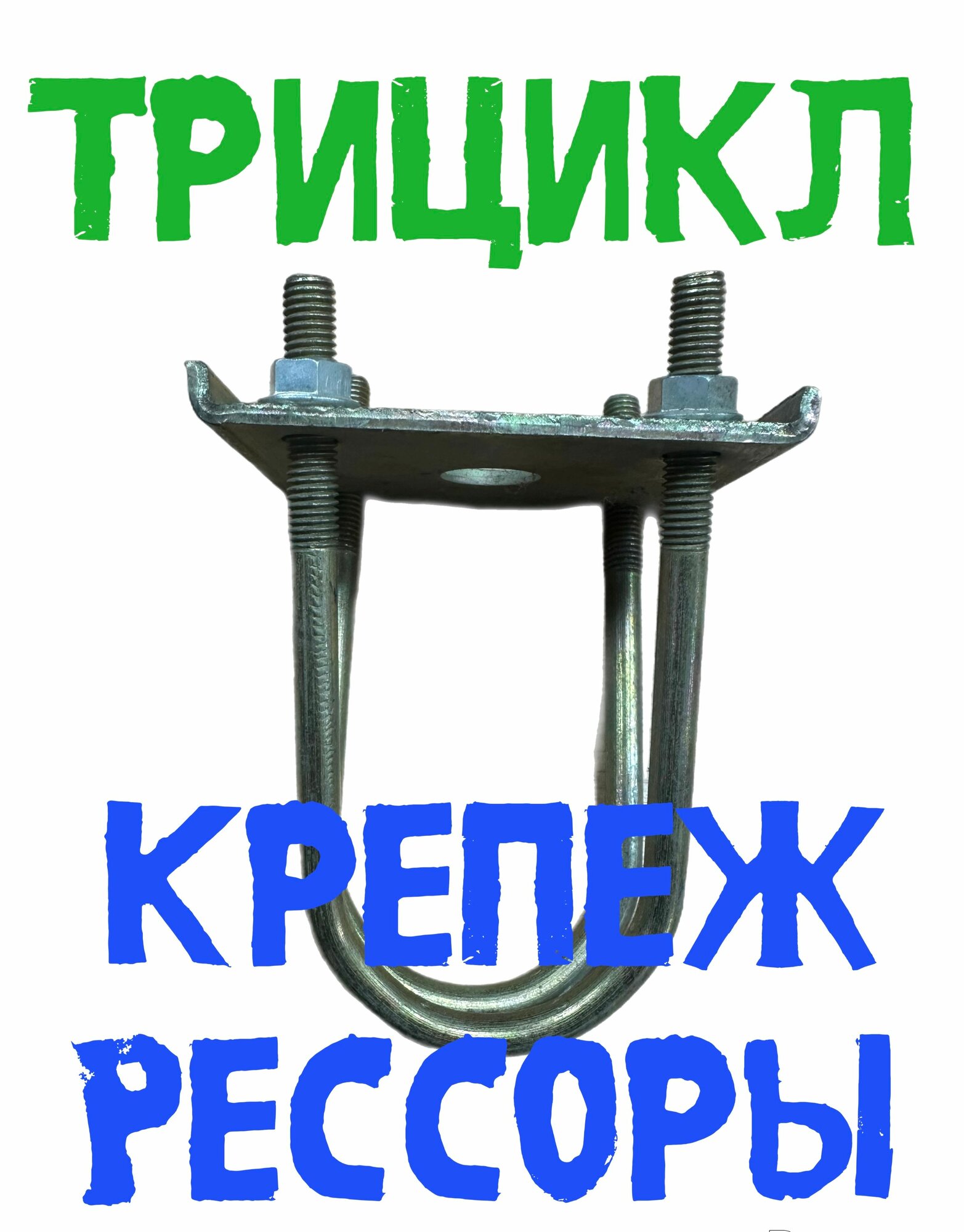 Трицикл крепеж рессоры