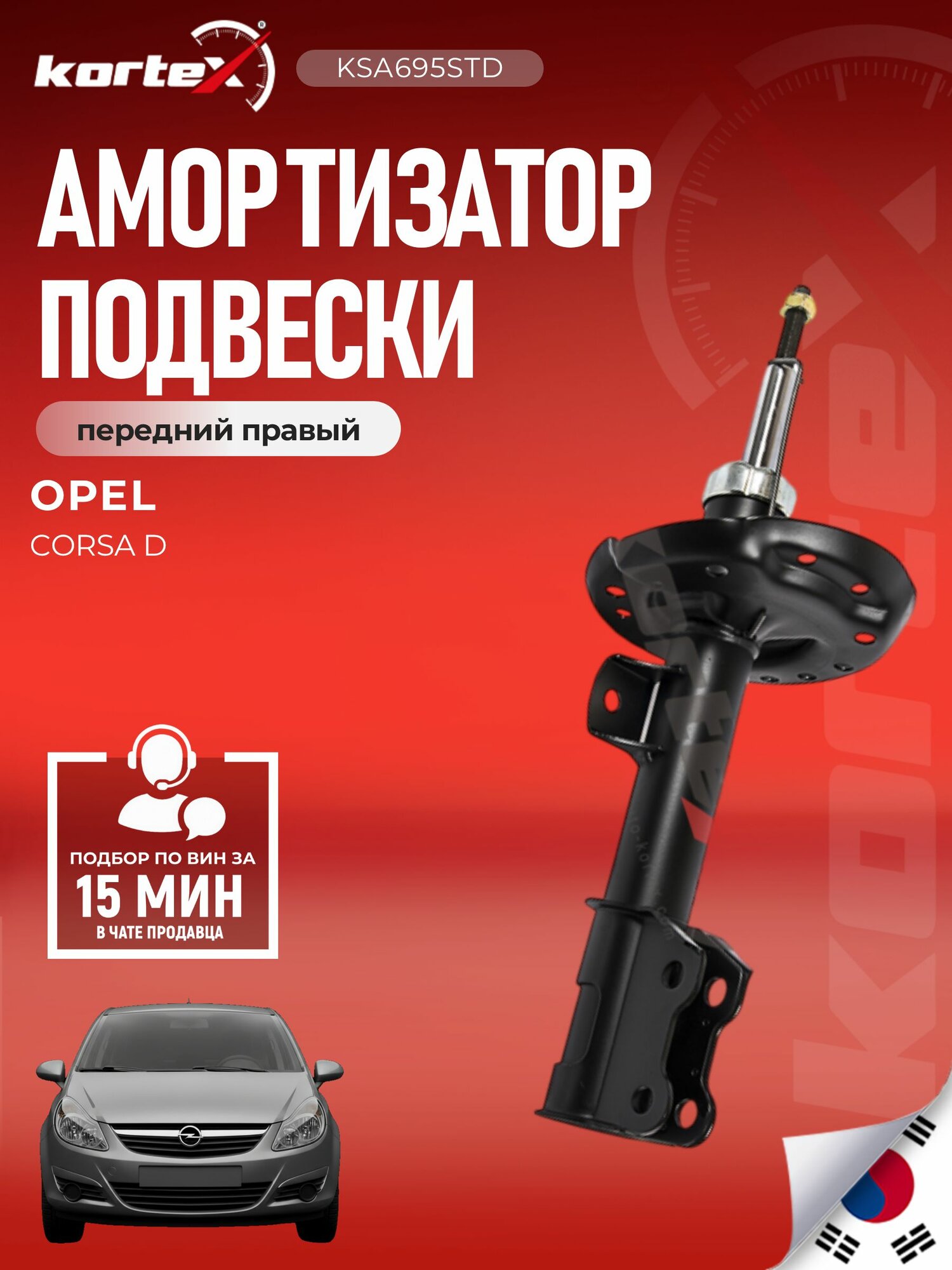 Амортизатор подвески передний правый газовый Opel Corsa D 2006-2015 Opel Corsa E (X15) 2014-