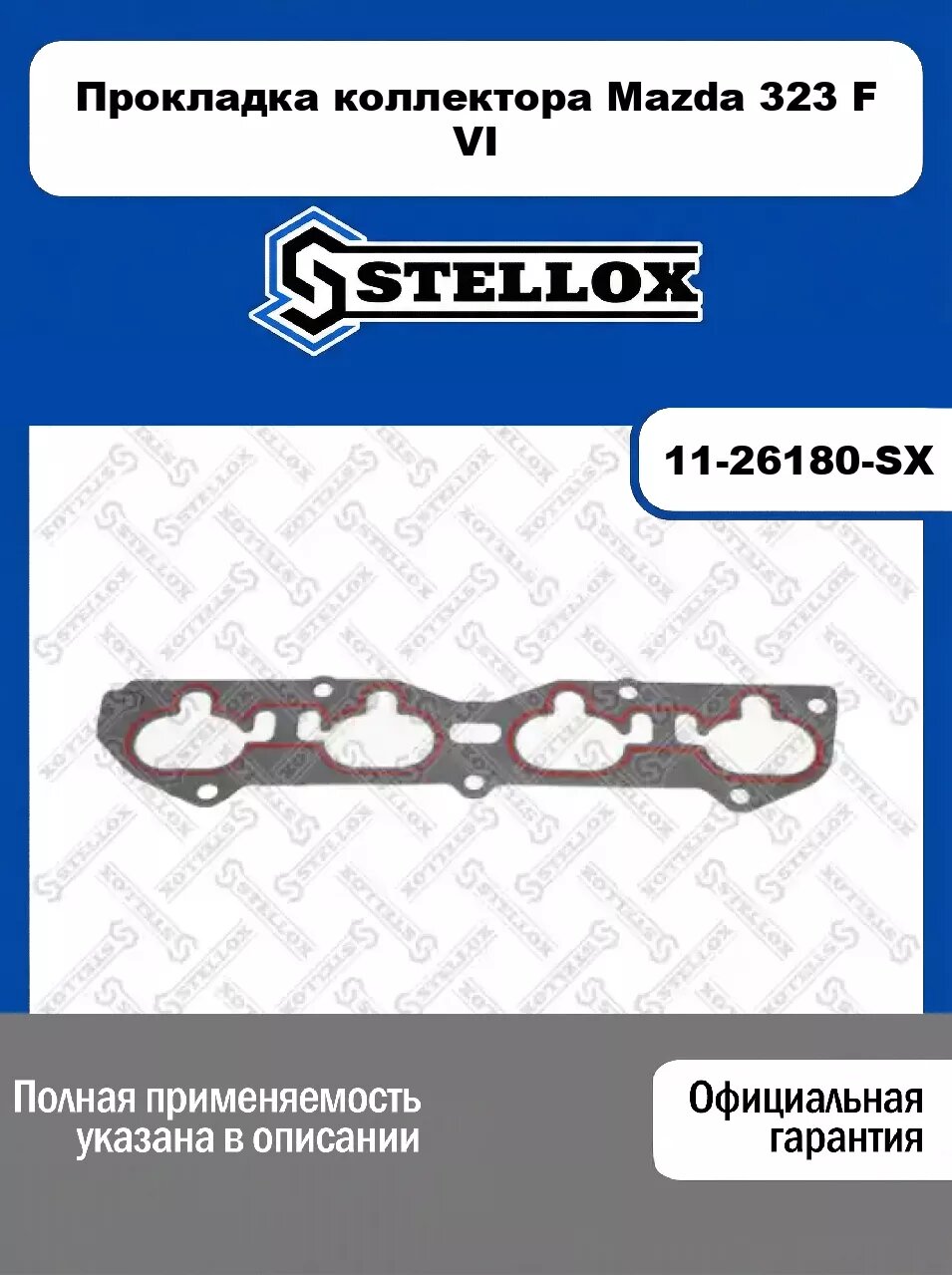 Прокладка коллектора Mazda 323 F VI 11-26180-SX, STELLOX