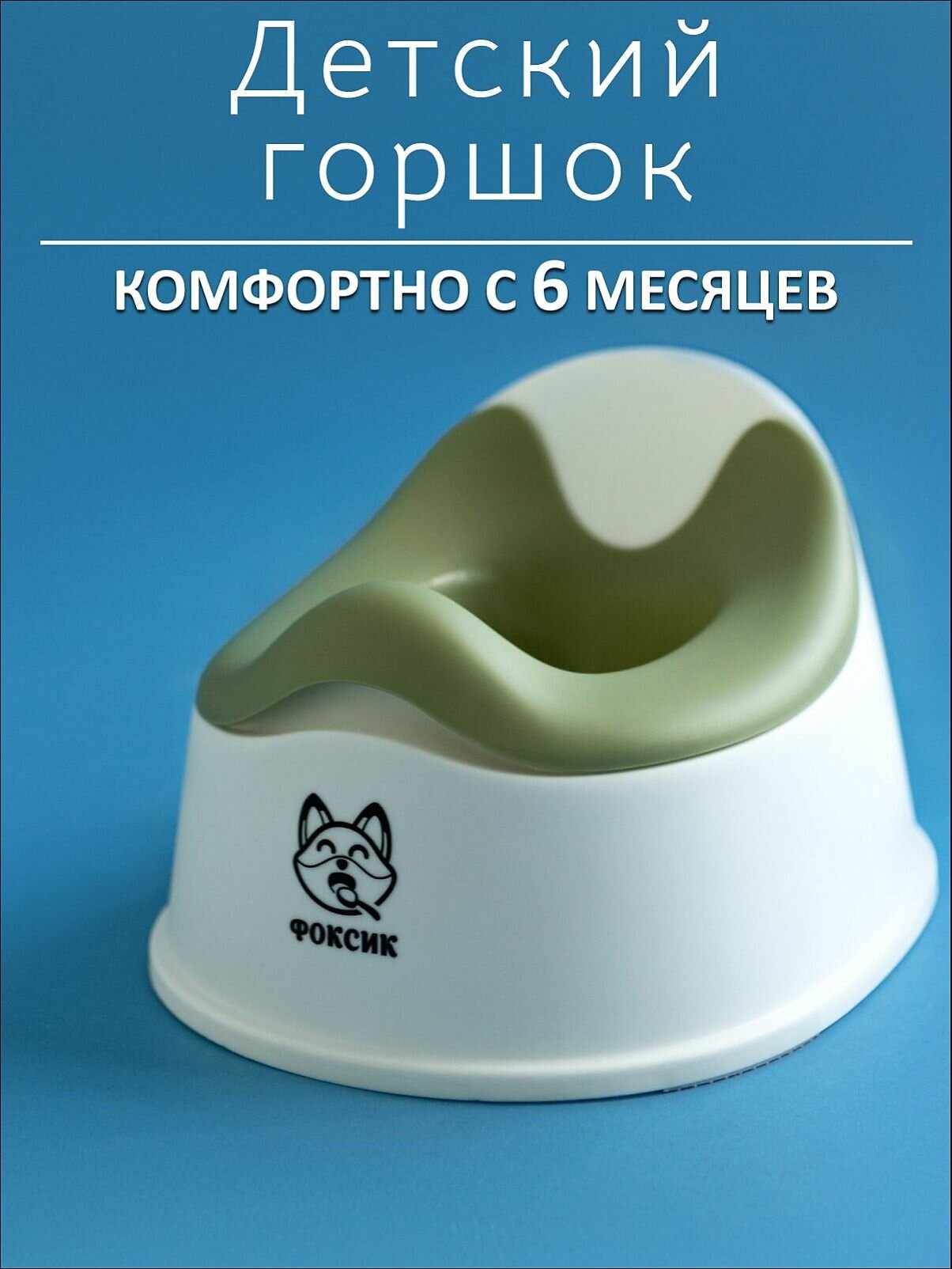 Детский горшок фоксик, анатомический, спинка, пластик, цвет хаки