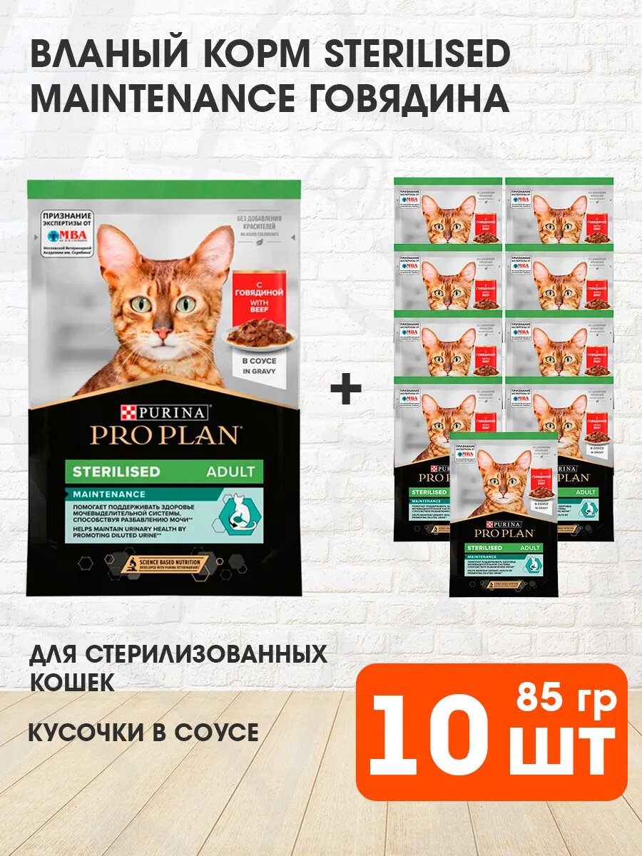 Корм влажный Pro Plan Sterilised Maintenance для взрослых стерилизованных кошек и кастрированных котов, говядина в соусе, 85 г 10 шт
