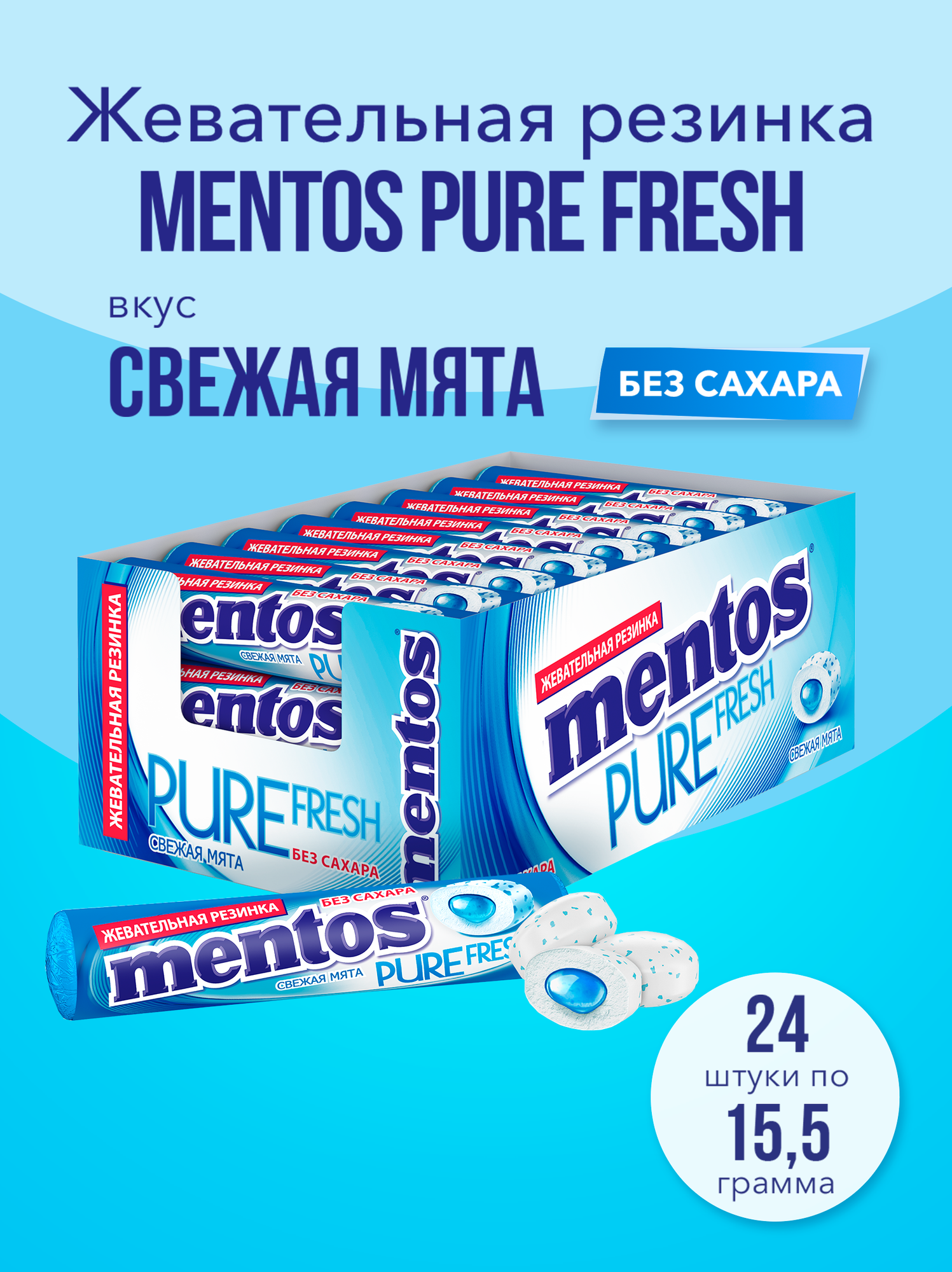 Жевательная резинка Mentos Pure Fresh вкус Свежая мята 372 гр. (24х15,5 гр.)