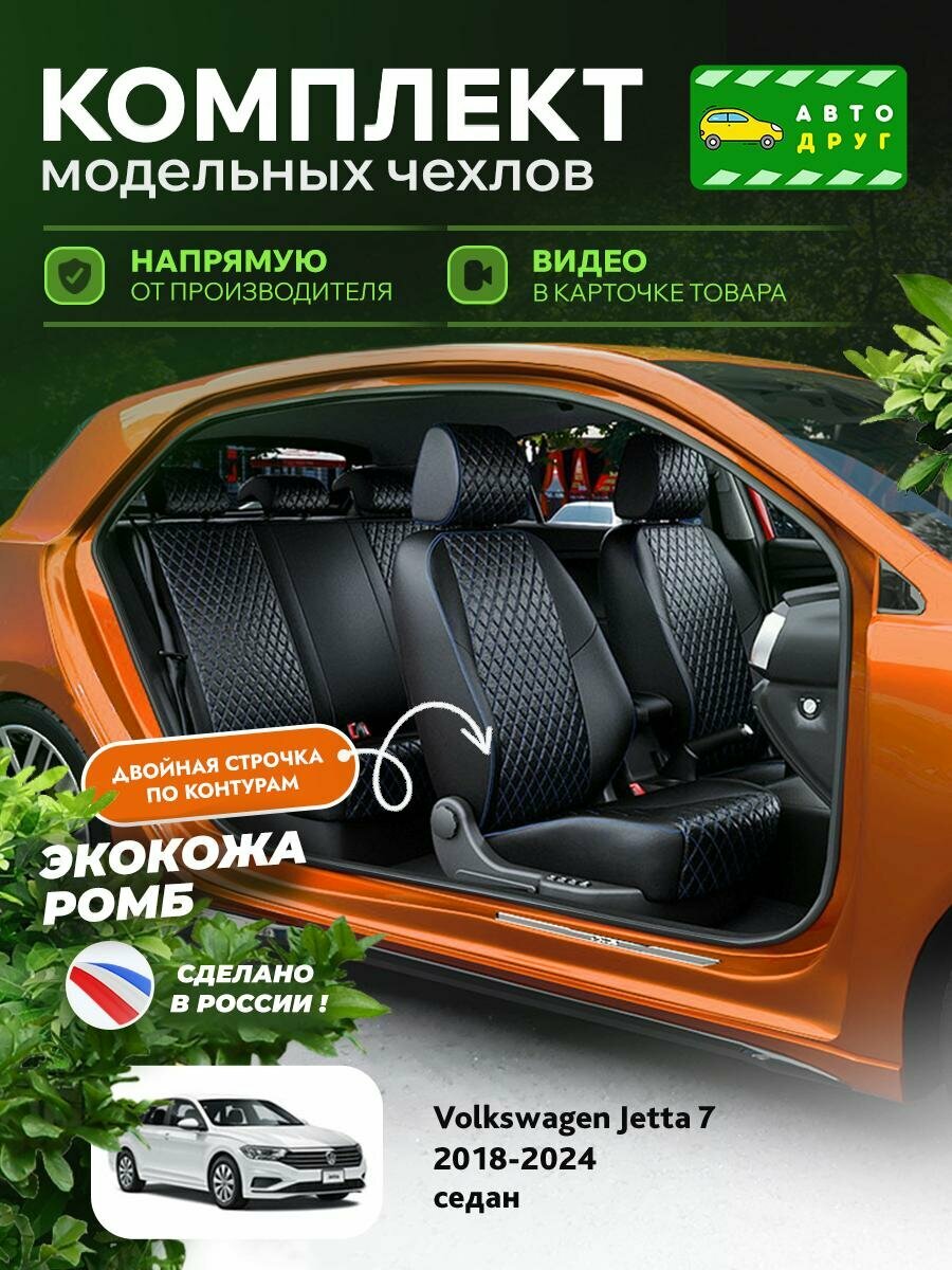 Чехлы на Фольксваген Джетта 7