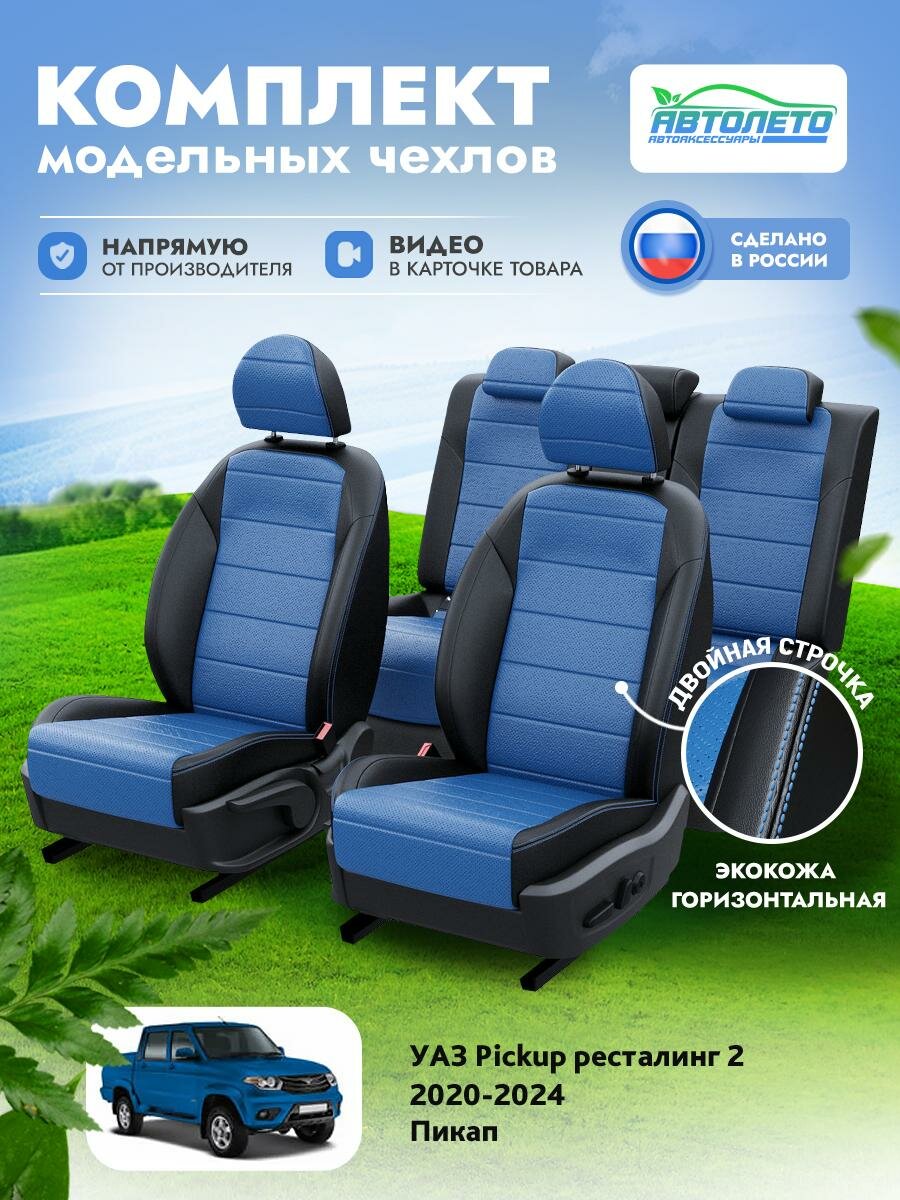 Чехлы на УАЗ Патриот