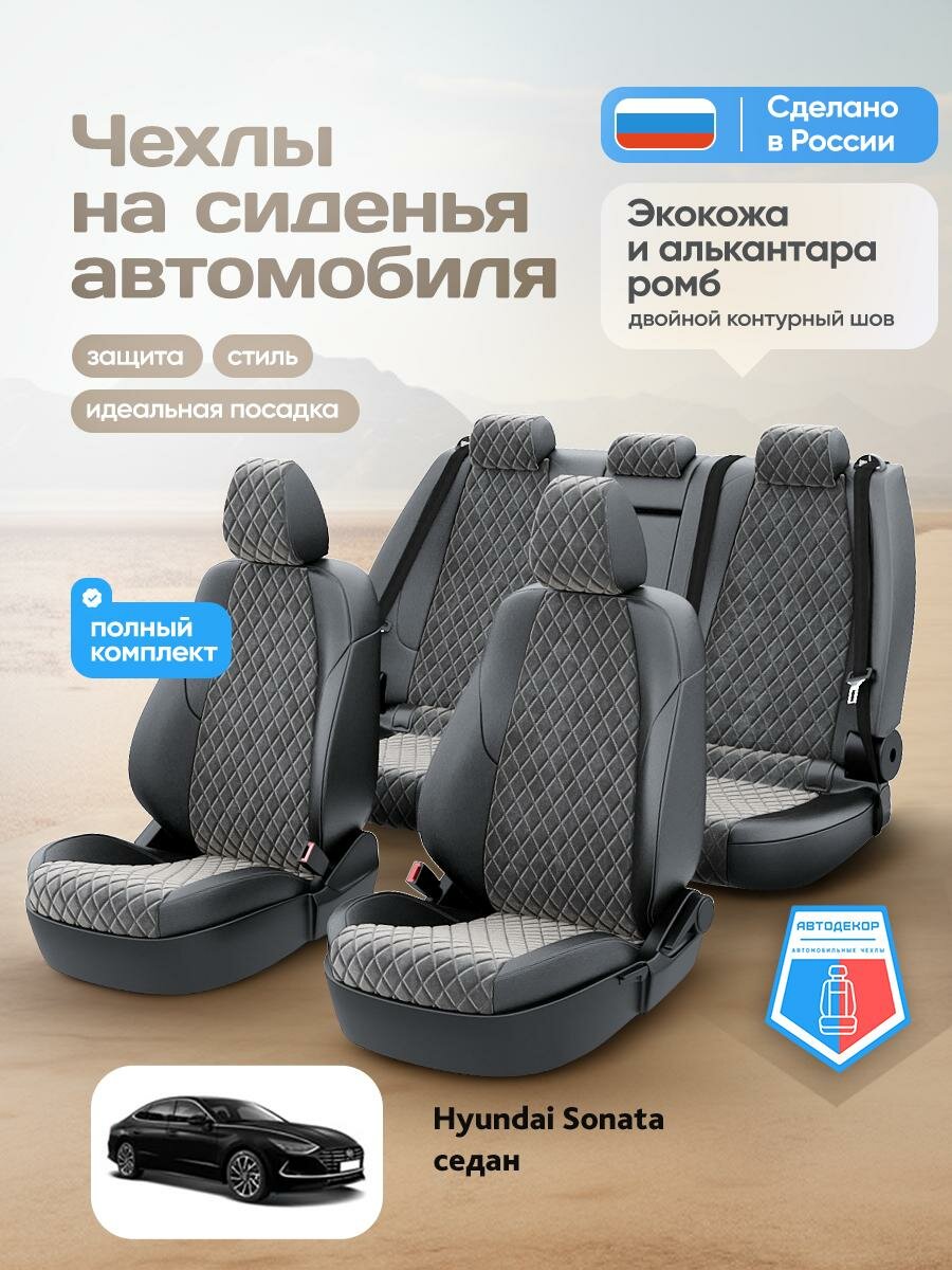 Чехлы Хендай Соната (Hyundai Sonata) 2020-2022 1 DN8 седан Алькантара с ромбом Темно-Серый AD1489-CV1564-2 АвтоДекор