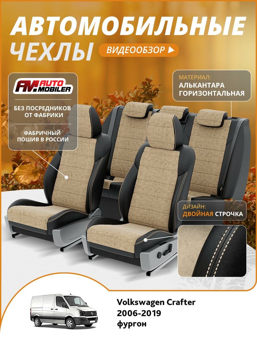 Чехлы на Фольксваген Крафтер
