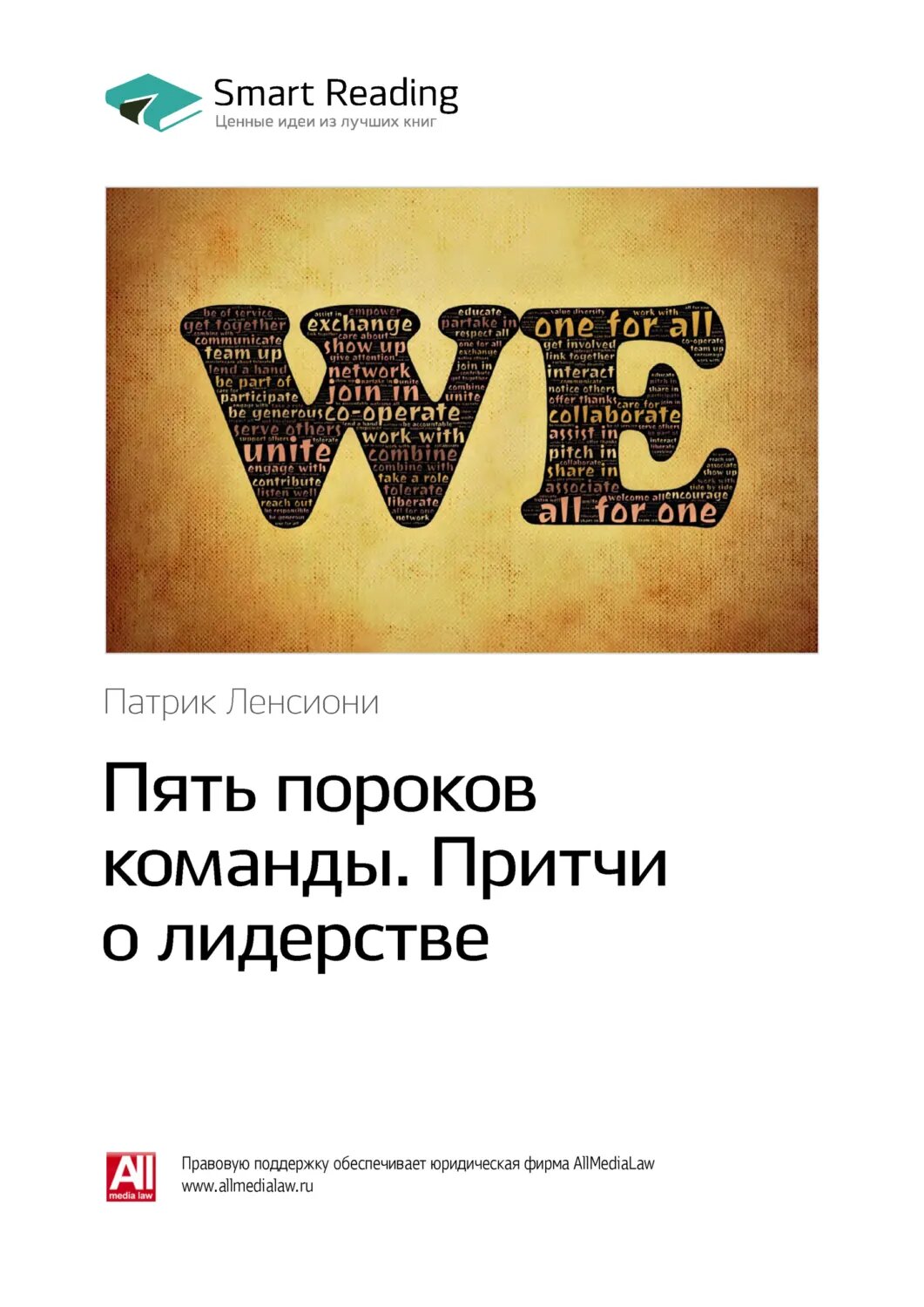 Ключевые идеи книги: Пять пороков команды. Притчи о лидерстве. Патрик Ленсиони [Цифровая книга]