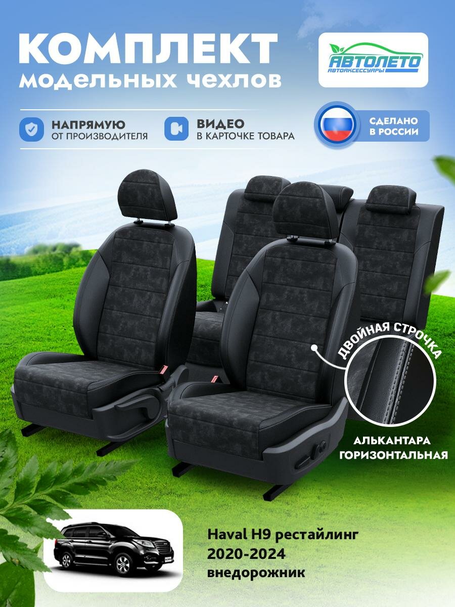 Чехлы на Хавал Н9 рестайлинг