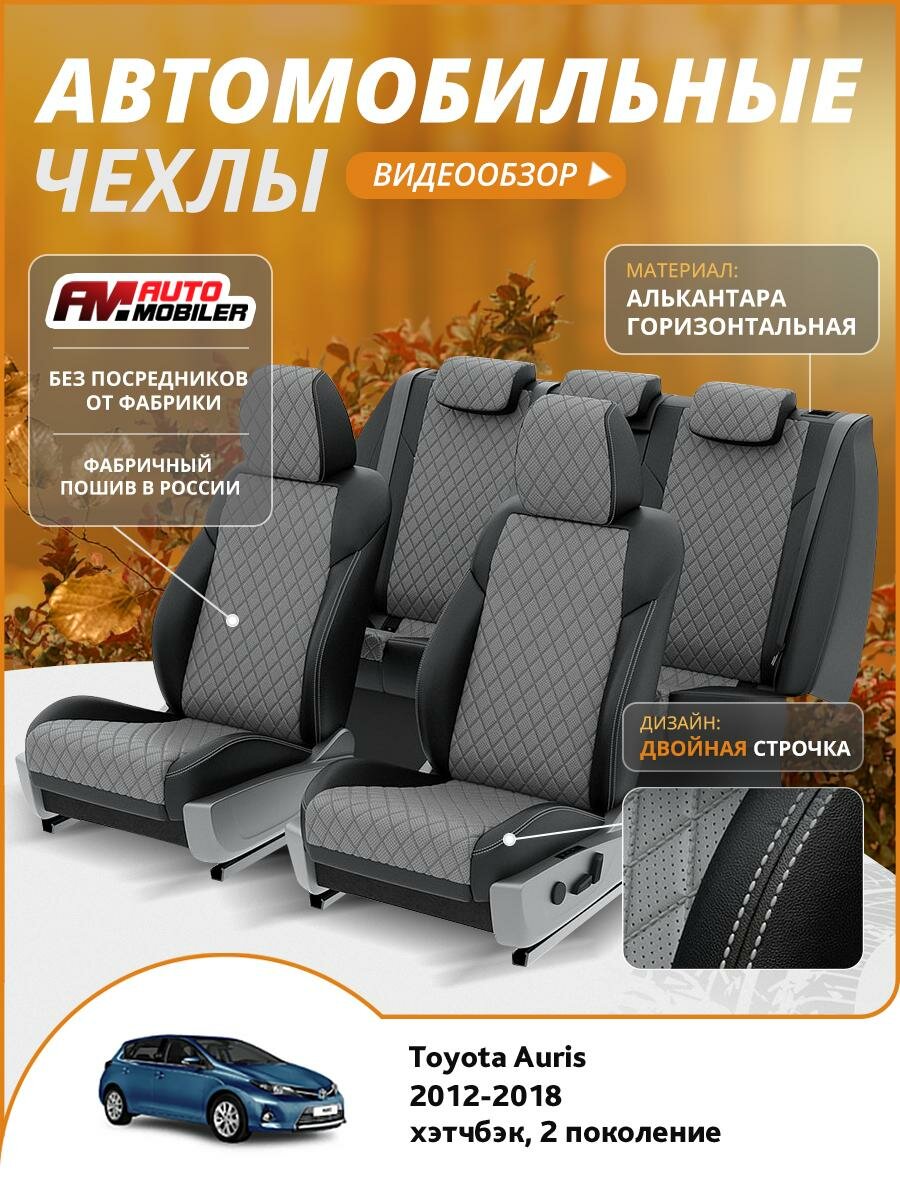 Чехлы на Тойота Аурис 2