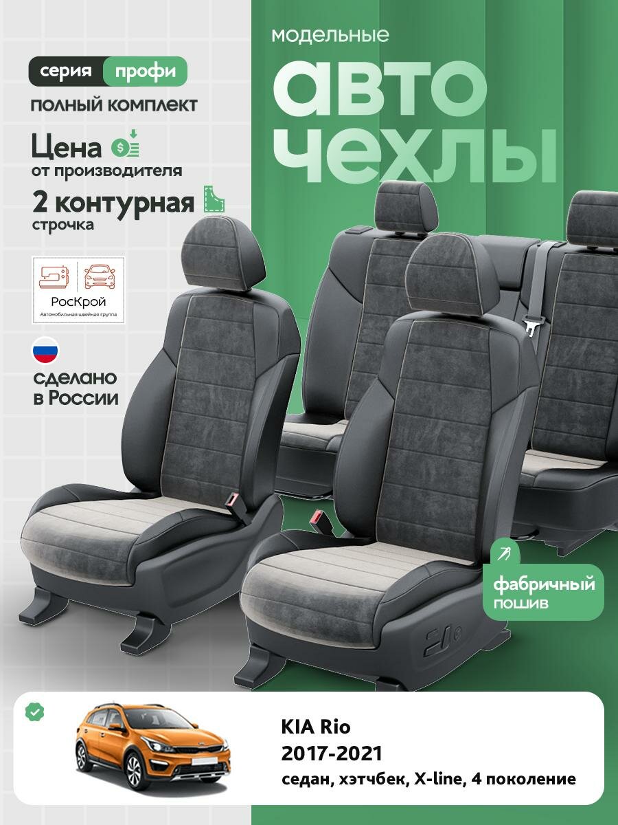 Чехлы Киа Рио (KIA Rio) 2017-2022 4 X-line седан, хэтчбек Алькантара Черный RS3851-C3543-2 Роскрой