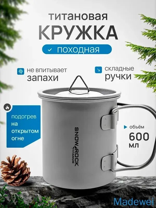 Кружка титановая CFPRESS походная, с крышкой, 600 мл