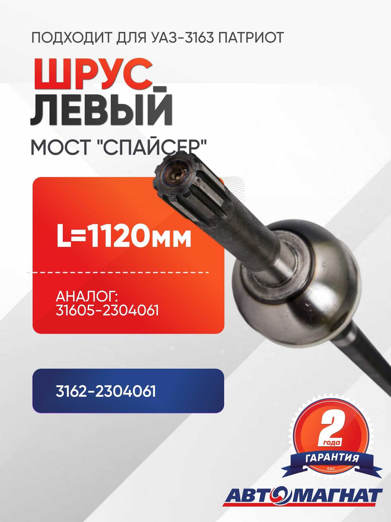 Шарнир равных угловых скоростей левый, мост "Спайсер" (1120мм) УАЗ-3163 Патриот