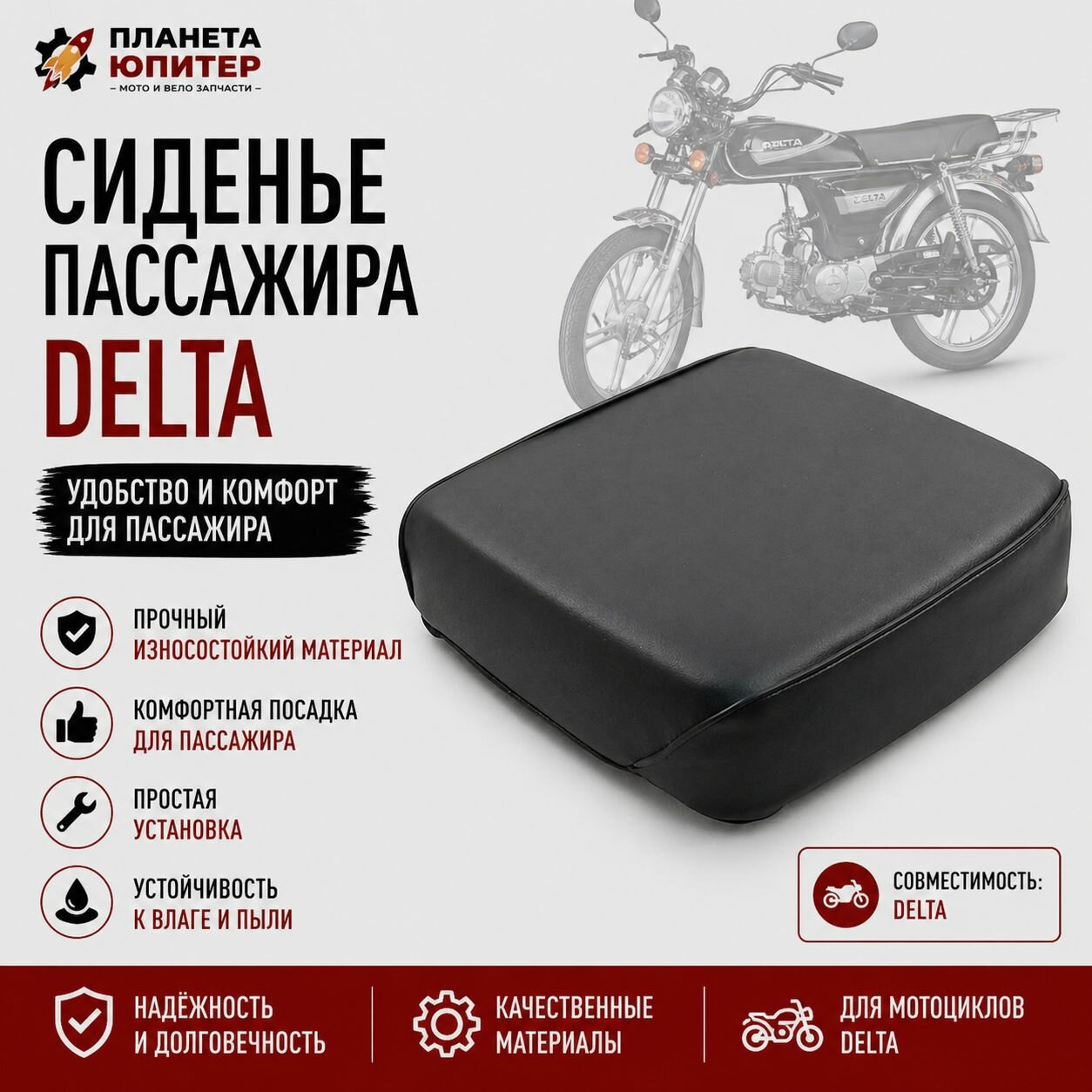 Сиденье пассажира Delta
