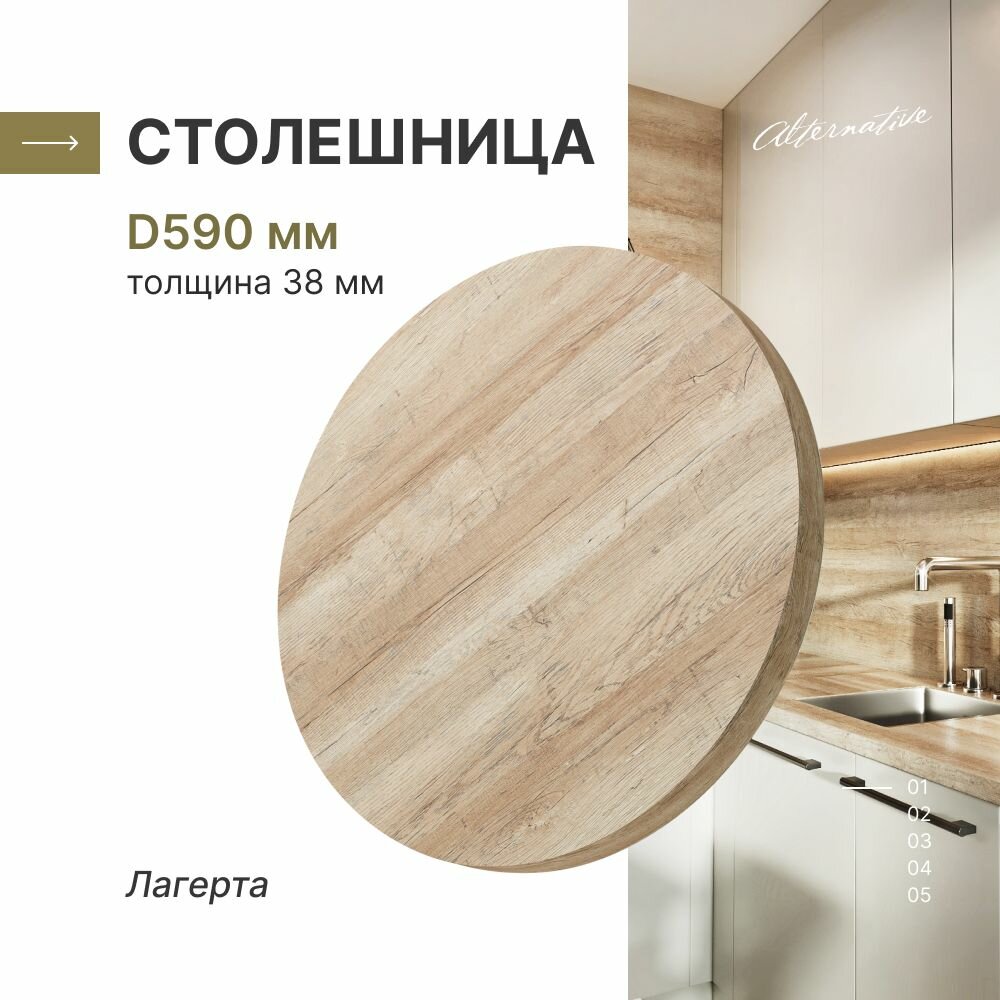 Столешница круглая для стола Alternative Лагерта D 590 мм толщина 38 мм