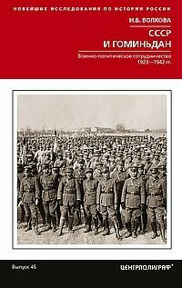 СССР и Гоминьдан. Военно-политическое сотрудничество. 1923 — 1942 гг.