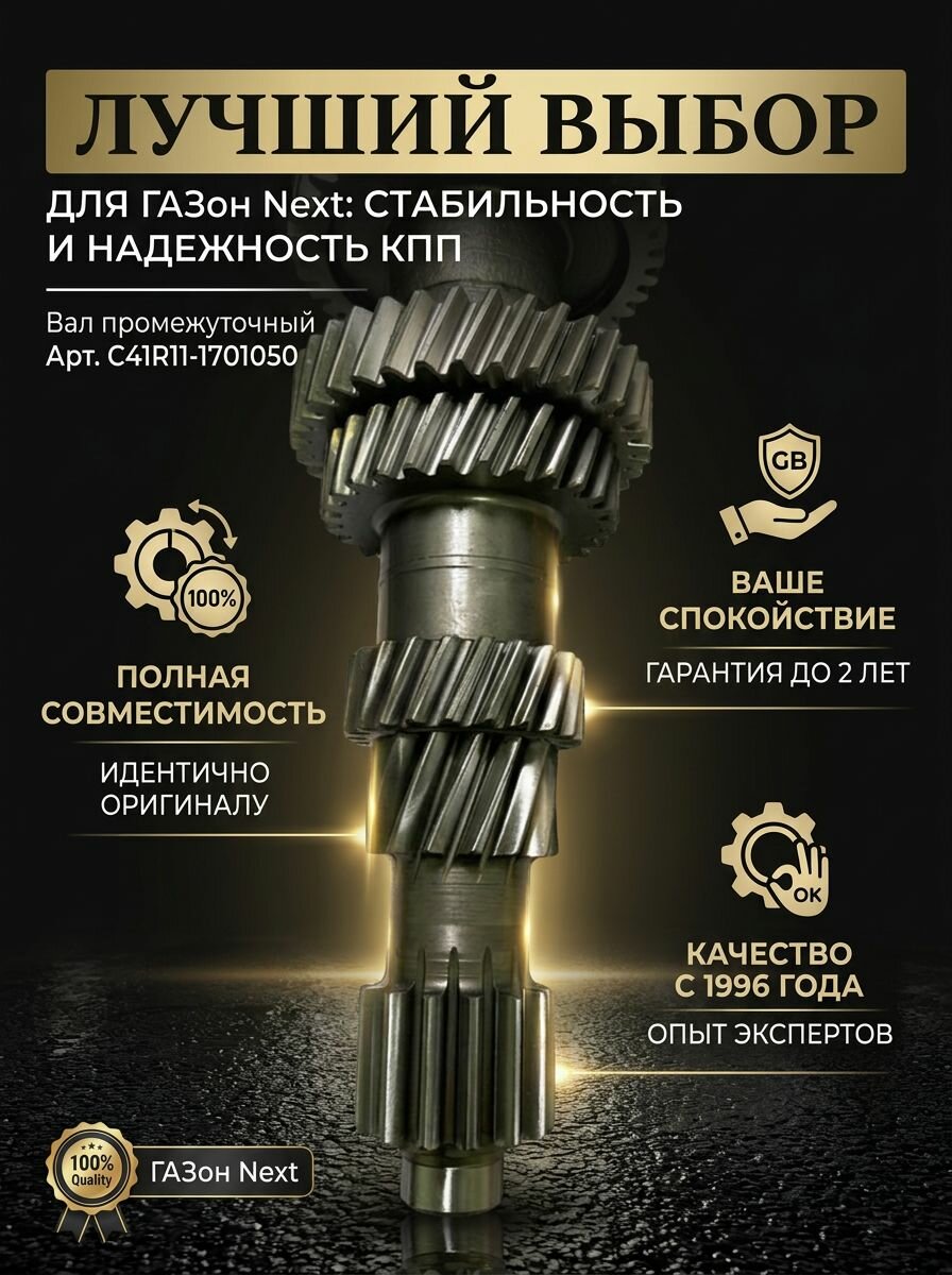 Вал КПП промежуточный ГАЗон Next C41R11-1701050