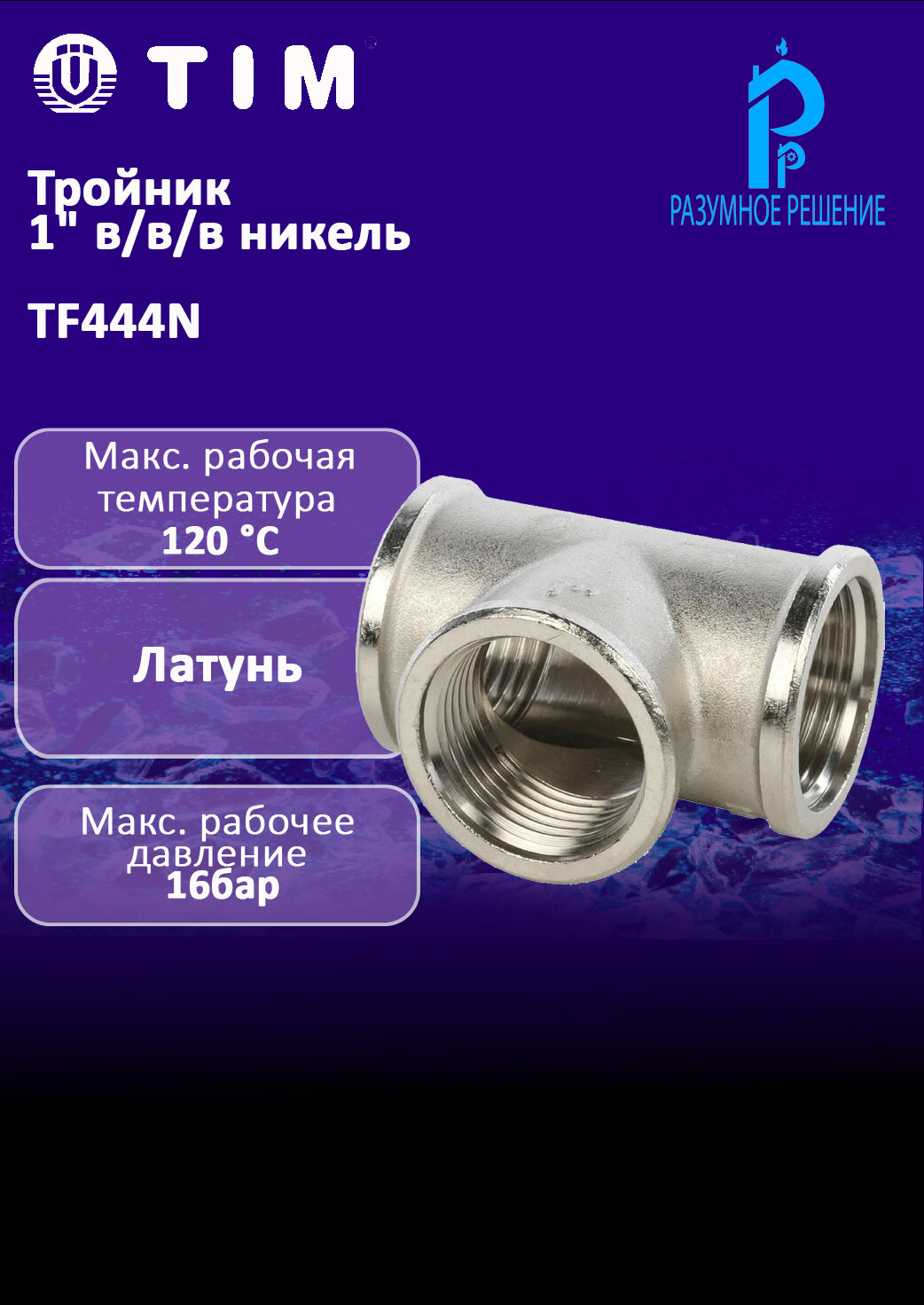 Тройник 1" в/в/в никелированный TIM TF444N полнопроходный, латунь