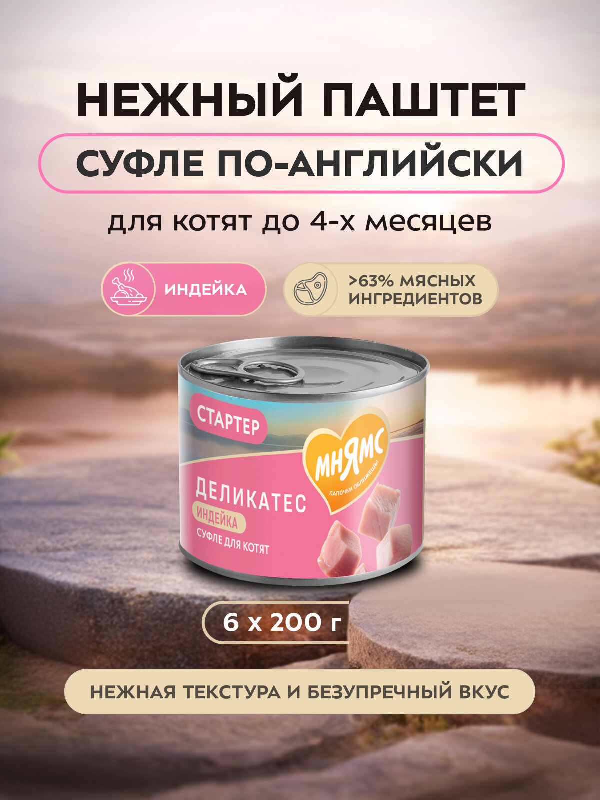 Влажный корм Мнямс Паштет из индейки для котят до 4 месяцев "Суфле по-английски" 200 г × 6 шт.