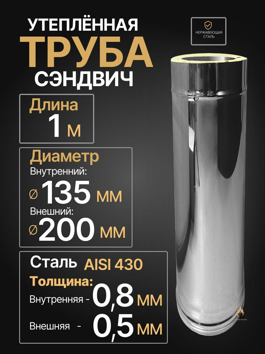 Сэндвич труба термо для дымохода утепленная 1 м d 135x200 мм (0,8/430*0,5/430) нерж/нерж "Прок"