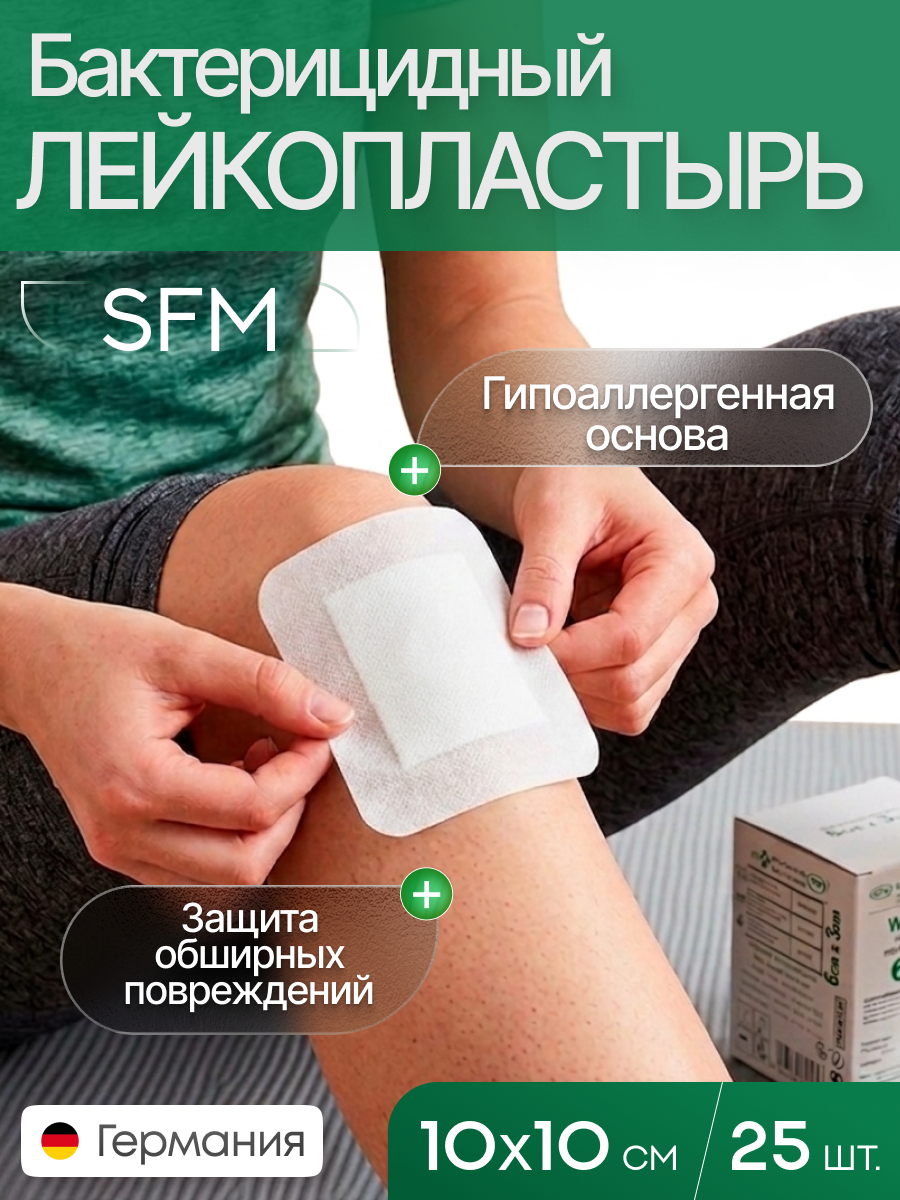 Лейкопластырь SFM повязка 10,0 см х 10,0 см №1, 25 шт/уп