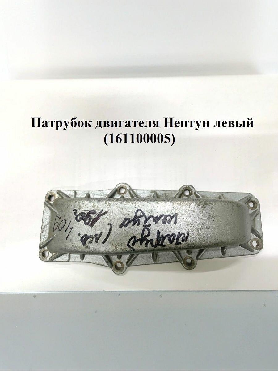 Патрубок двигателя Нептун левый (161100005)